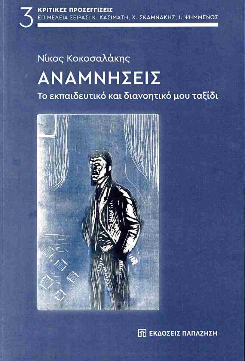 Αναμνήσεις // Το Εκπαιδευτικό Και Διανοητικό Μου Ταξίδι - Κοκοσαλακης ...