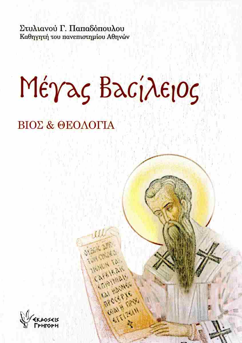 Μέγας Βασίλειος // Βίος Και Θεολογία - Παπαδοπουλος Γ. Στυλιανος ...