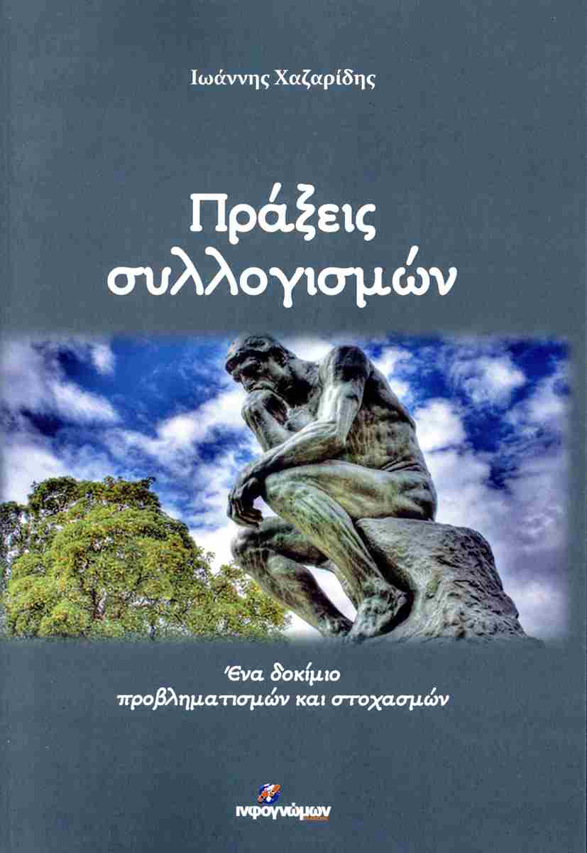 Πράξεις Συλλογισμών // Ένα Δοκίμιο Προβληματισμών Και Στοχασμών ...