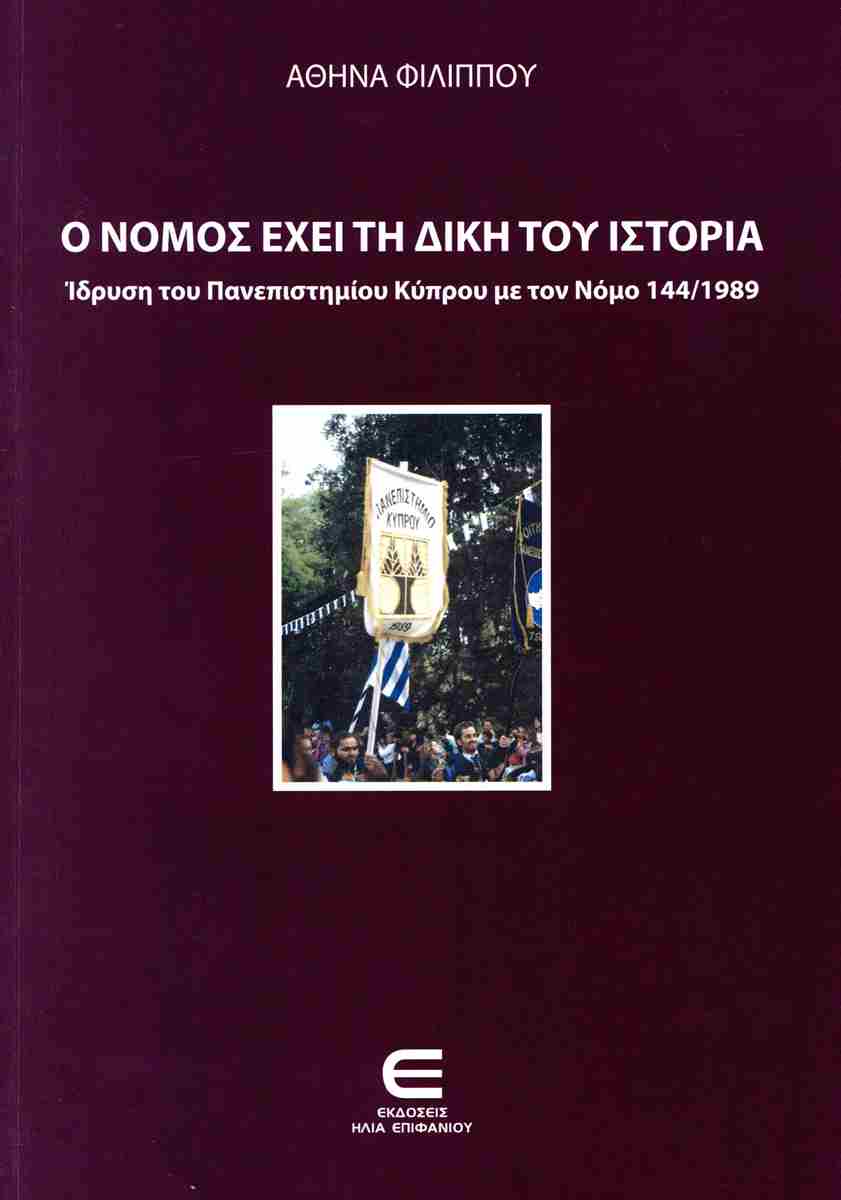Ο νόμος έχει τη δική του ιστορία // Ίδρυση του Πανεπιστημίου Κύπρου με ...
