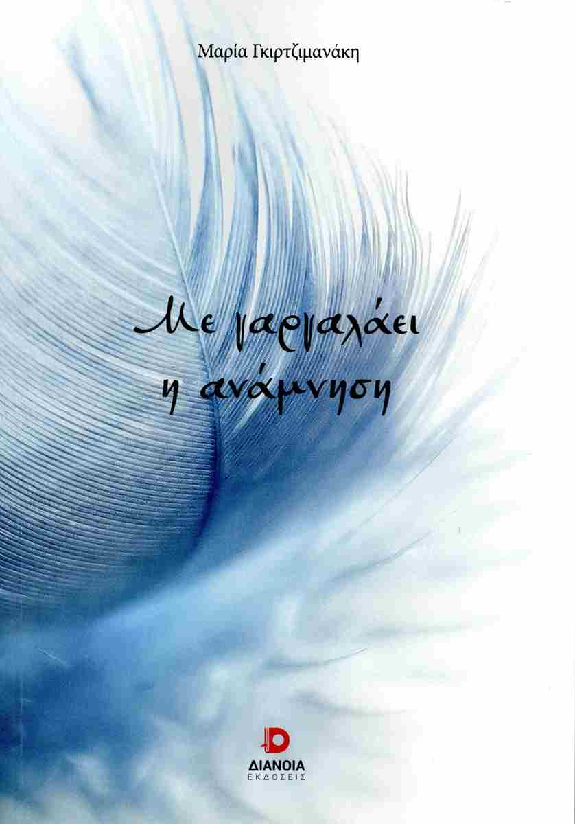 Με γαργαλάει η ανάμνηση - ΓΚΙΡΤΖΙΜΑΝΑΚΗ ΜΑΡΙΑ - Βιβλιοπωλείο Πολιτεία