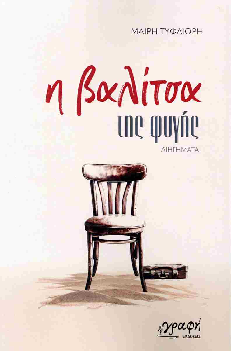 Η βαλίτσα της φυγής - ΤΥΦΛΙΩΡΗ ΜΑΙΡΗ - Βιβλιοπωλείο Πολιτεία