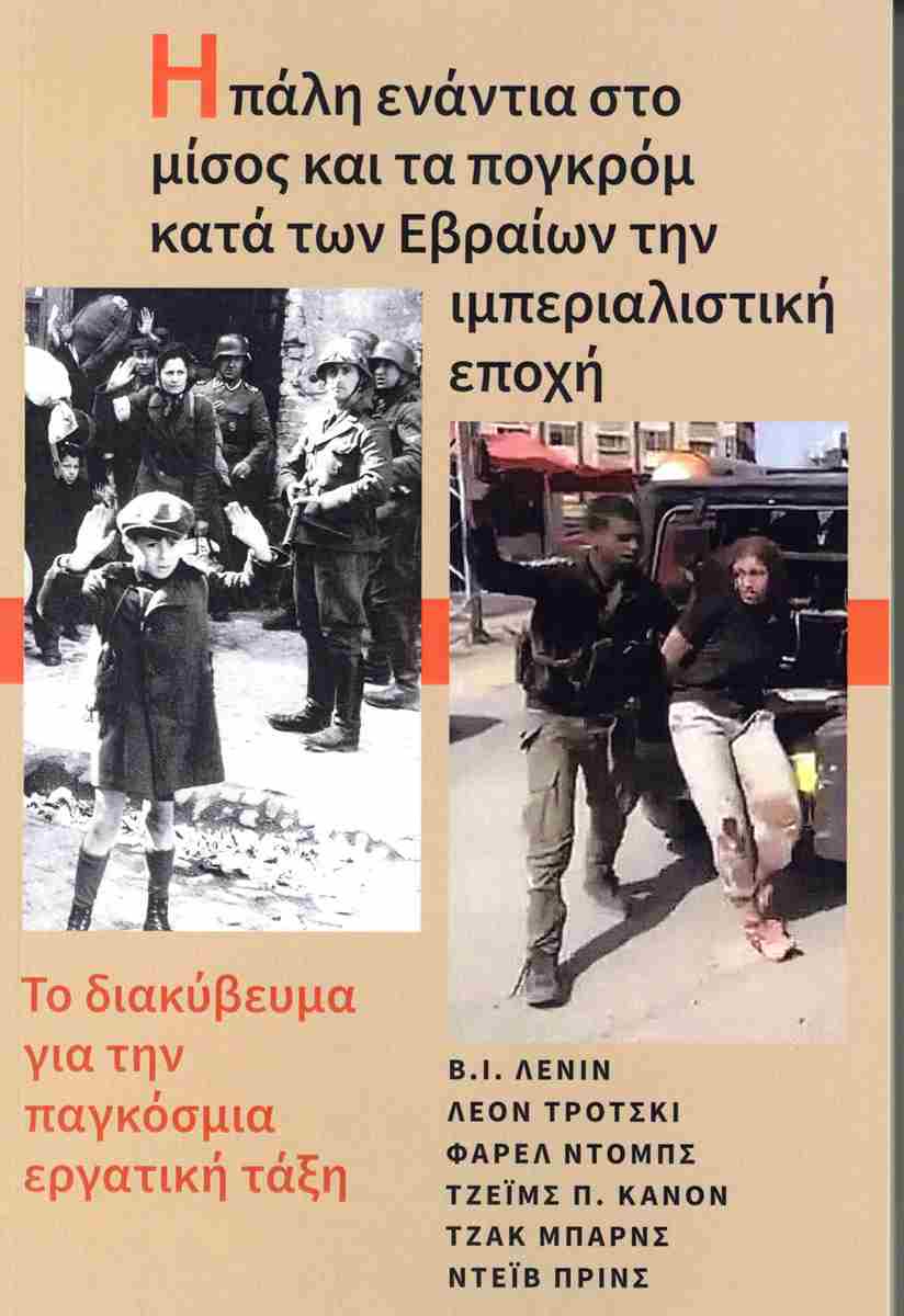 Η πάλη ενάντια στο μίσος και τα πογκρόμ κατά των Εβραίων την ...