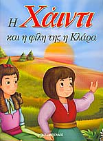 Η ΧΑΙΝΤΙ ΚΑΙ Η ΦΙΛΗ ΤΗΣ Η ΚΛΑΡΑ - SPYRI JOHANNA - Βιβλιοπωλείο Πολιτεία
