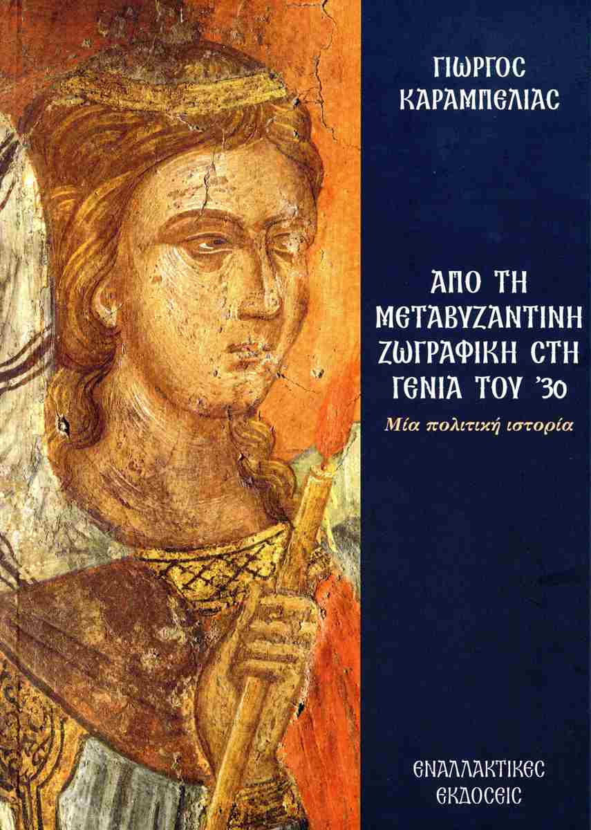 Από Τη Μεταβυζαντινή Ζωγραφική Στη Γενιά Του '30 (σκληρόδετη Έκδοση ...