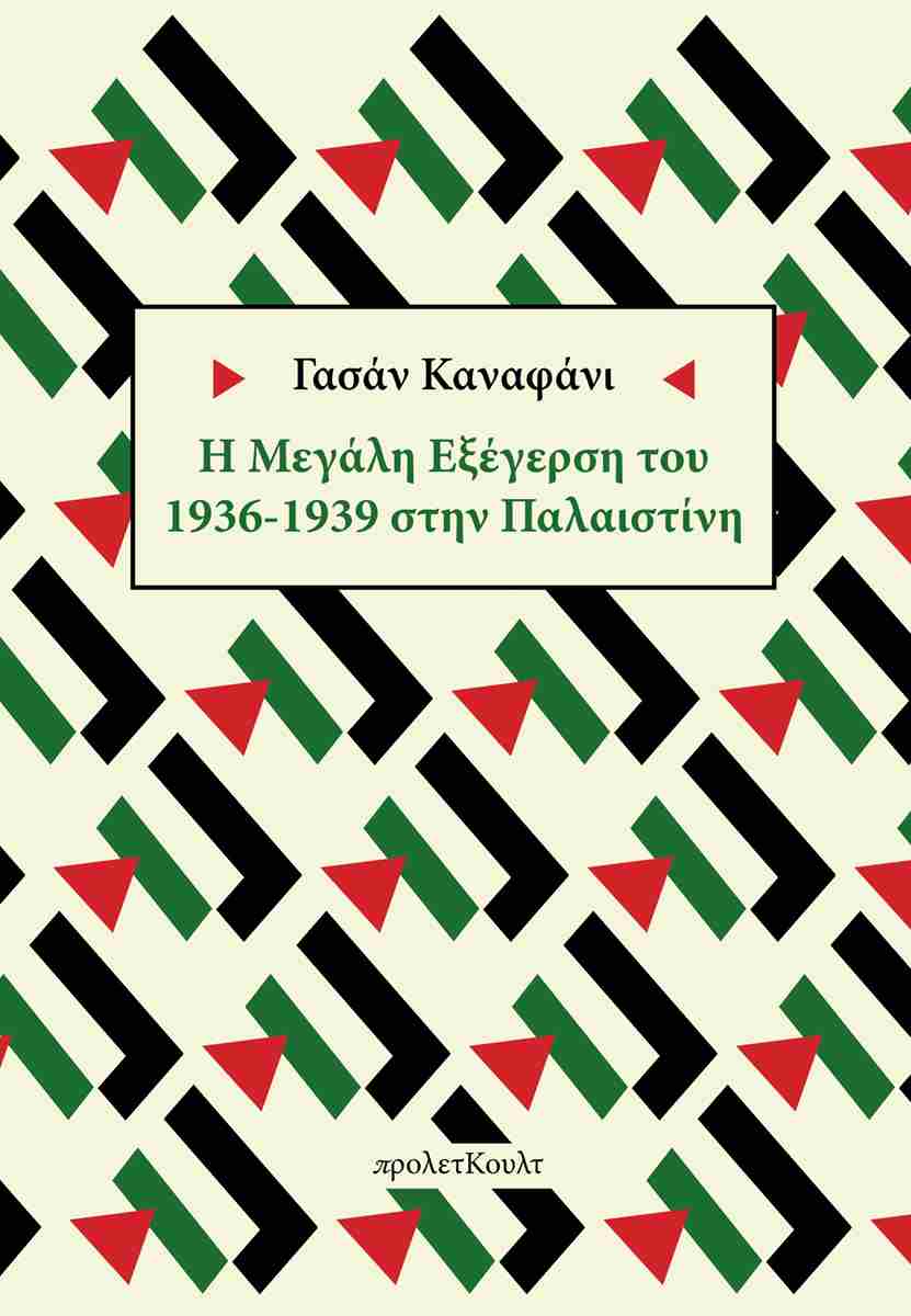 Η Μεγάλη Εξέγερση Του 1936-1939 Στην Παλαιστίνη - Kanafani Ghassan ...