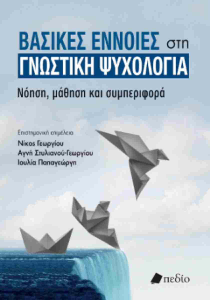 Βασικές Έννοιες Στη Γνωστική Ψυχολογία // Νόηση, Μάθηση Και Συμπεριφορά ...