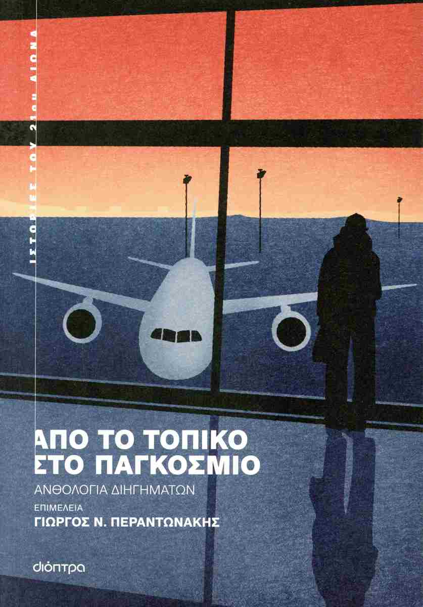 Από Το Τοπικό Στο Παγκόσμιο - Ανθολογια - Βιβλιοπωλείο Πολιτεία
