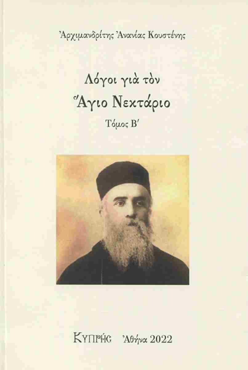 Λόγοι για τον Άγιο Νεκτάριο (δεύτερος τόμος) - ΑΡΧΙΜΑΝΔΡΙΤΗΣ ΑΝΑΝΙΑΣ ...