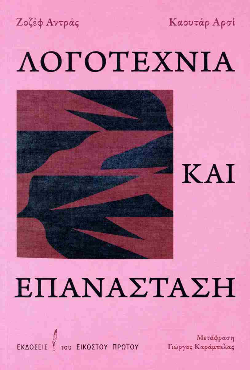 Λογοτεχνία και επανάσταση - ANDRAS JOSEPH - Βιβλιοπωλείο Πολιτεία