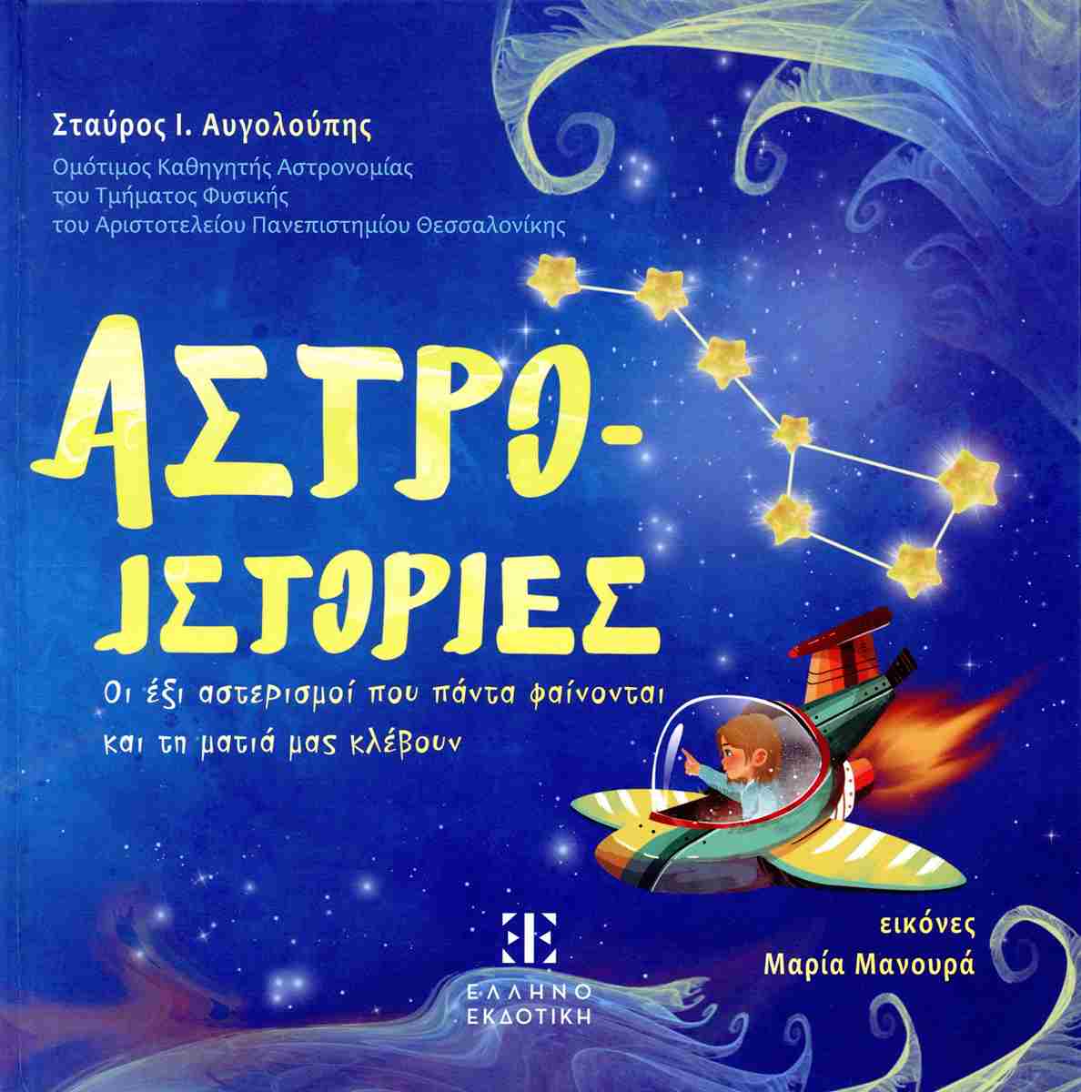 Αστροιστορίες (σκληρόδετη Έκδοση) // Οι Έξι Αστερισμοί Που Πάντα ...