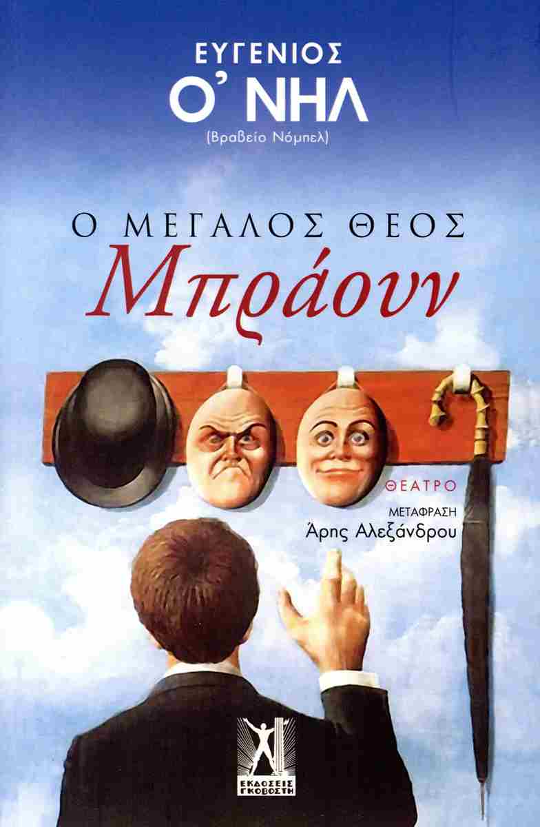 Ο μεγάλος Θεός Μπράουν - O'NEILL EUGENE (NOBEL 1936) - Βιβλιοπωλείο ...