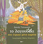 Το Λαγουδακι Που Ετρωγε Μονο Καροτα - Τσουκαλα Δαναη - Βιβλιοπωλείο ...