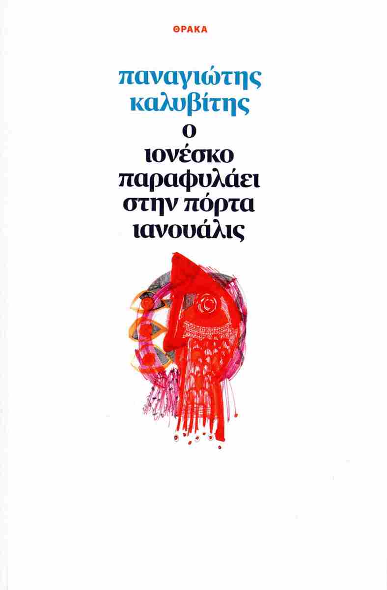 Ο Ιονέσκο Παραφυλάει Στην Πόρτα Ιανουάλις - Καλυβιτης Παναγιωτης ...