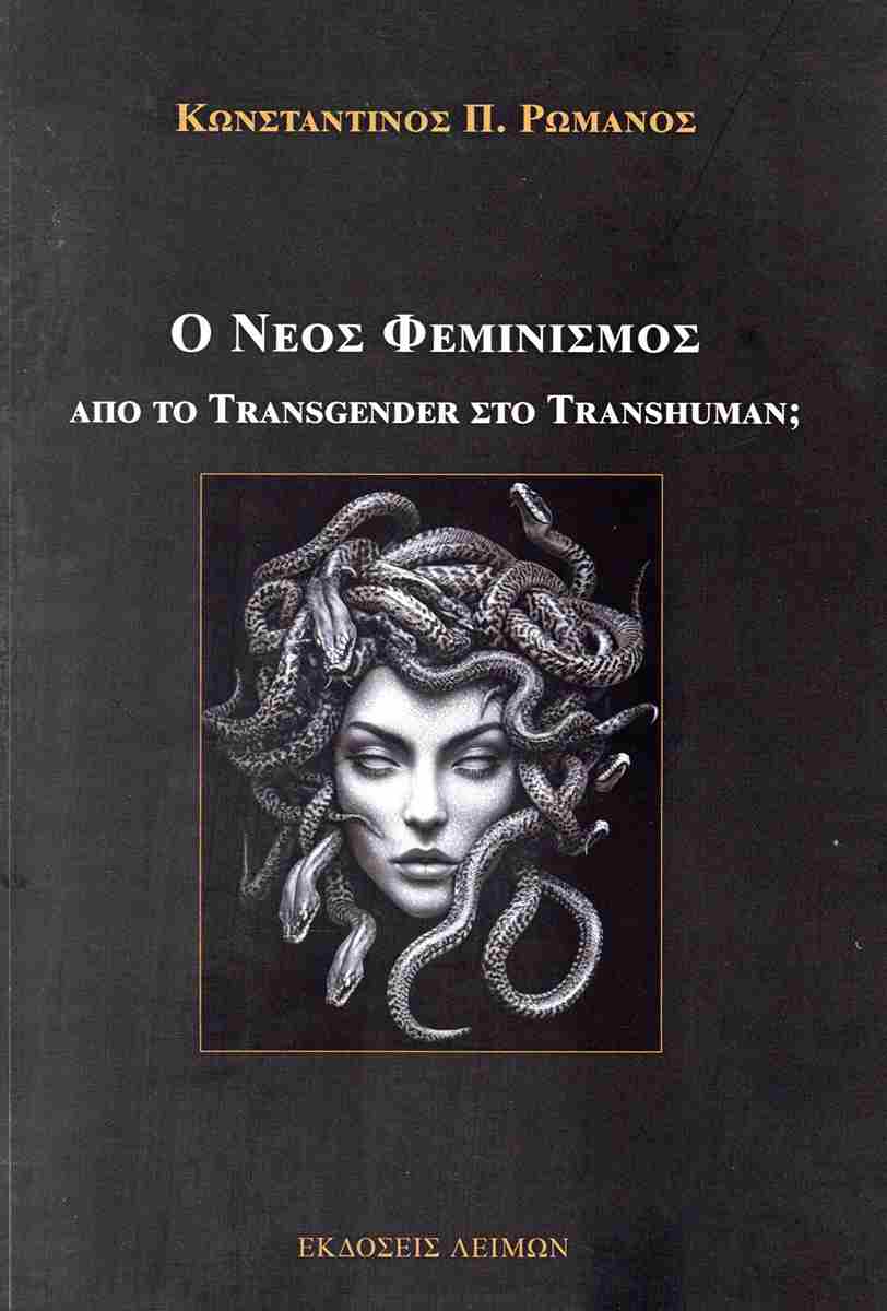 Ο Νέος Φεμινισμός, Από Το Transgender Στο Transhuman; - Ρωμανος Π ...