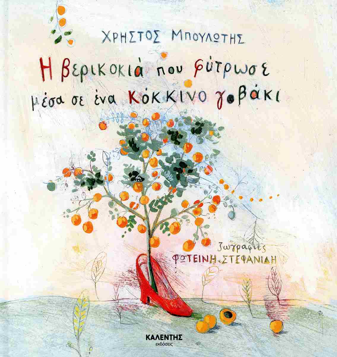 Η Βερικοκιά Που Φύτρωσε Μέσα Σε Ένα Κόκκινο Γοβάκι (σκληρόδετη Έκδοση ...