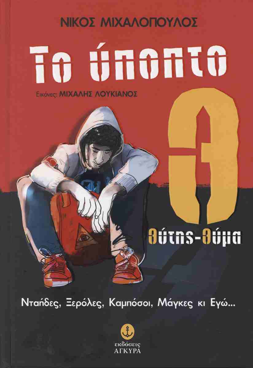 Το Ύποπτο Θ: Θύτης - Θύμα (σκληρόδετη Έκδοση) // Νταήδες, Ξερόλες ...