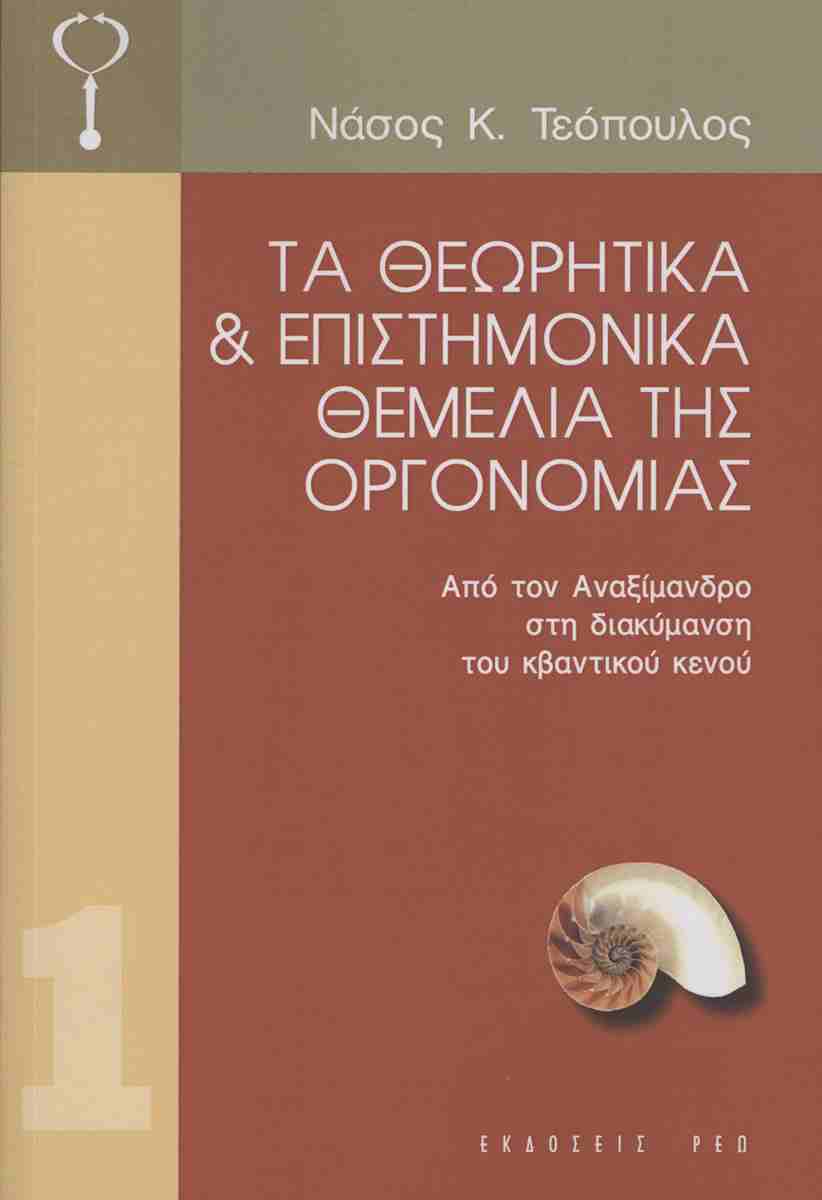 Τα Θεωρητικά Και Επιστημονικά Θεμέλια Της Οργονομίας // Από Τον ...