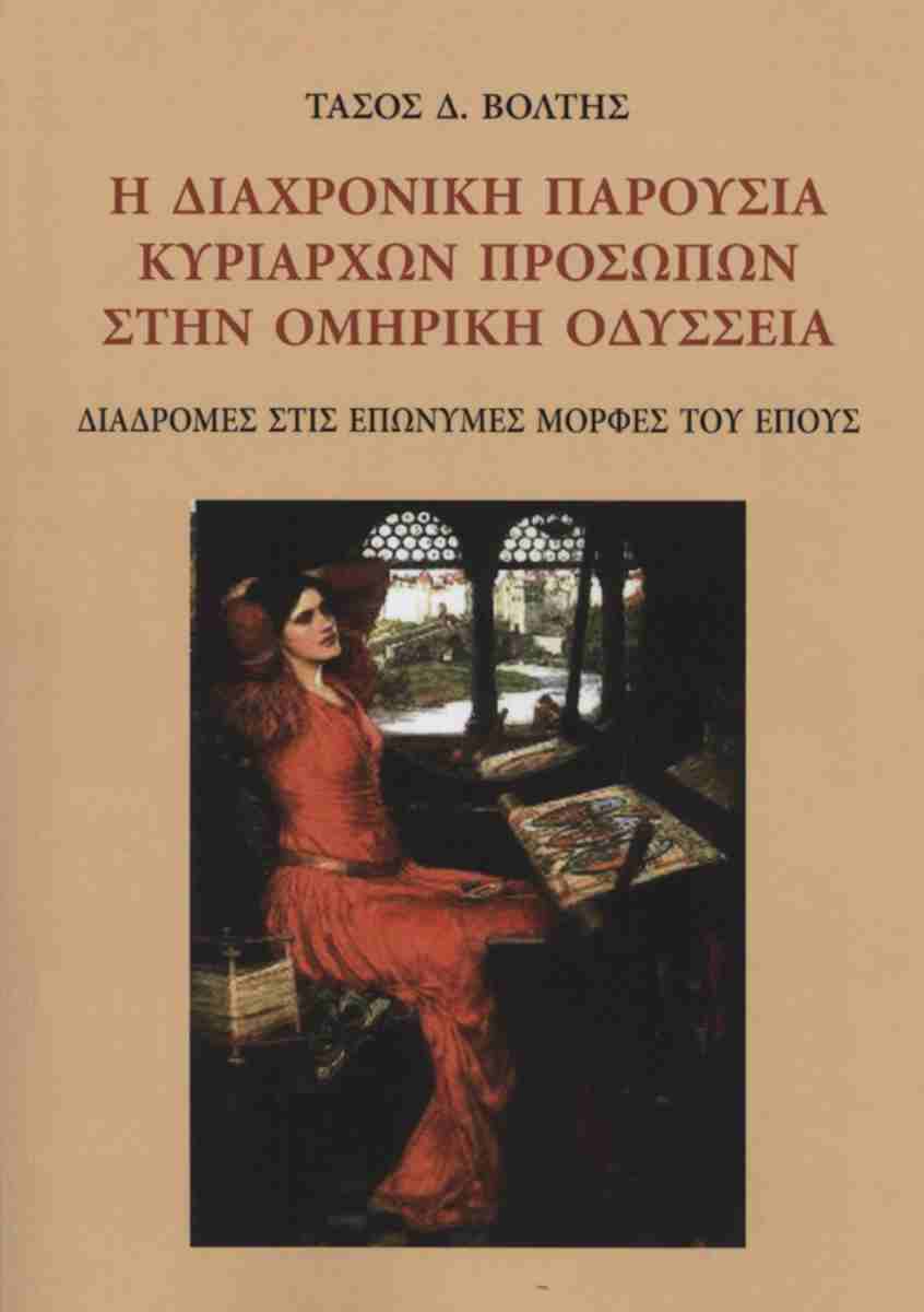 Η Διαχρονική Παρουσία Κυρίαρχων Προσώπων Στην Ομηρική Οδύσσεια ...