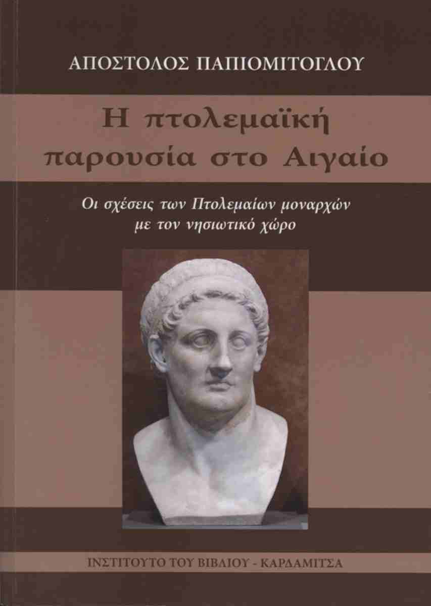 Η Πτολεμαική Παρουσία Στο Αιγαίο // Οι Σχέσεις Των Πτολεμαίων Μοναρχών ...