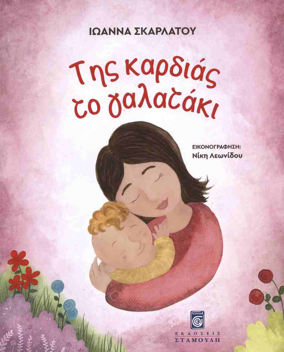 Της Καρδιάς Το Γαλατάκι - Σκαρλατου Ιωαννα - Βιβλιοπωλείο Πολιτεία