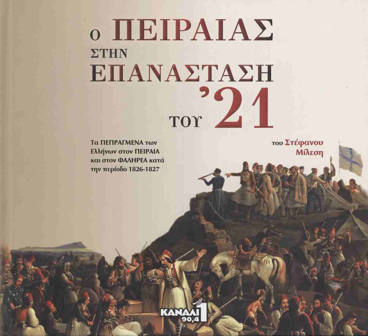 Ο Πειραιάς Στην Επανάσταση Του '21 (σκληρόδετη Έκδοση) - Μιλεσης ...