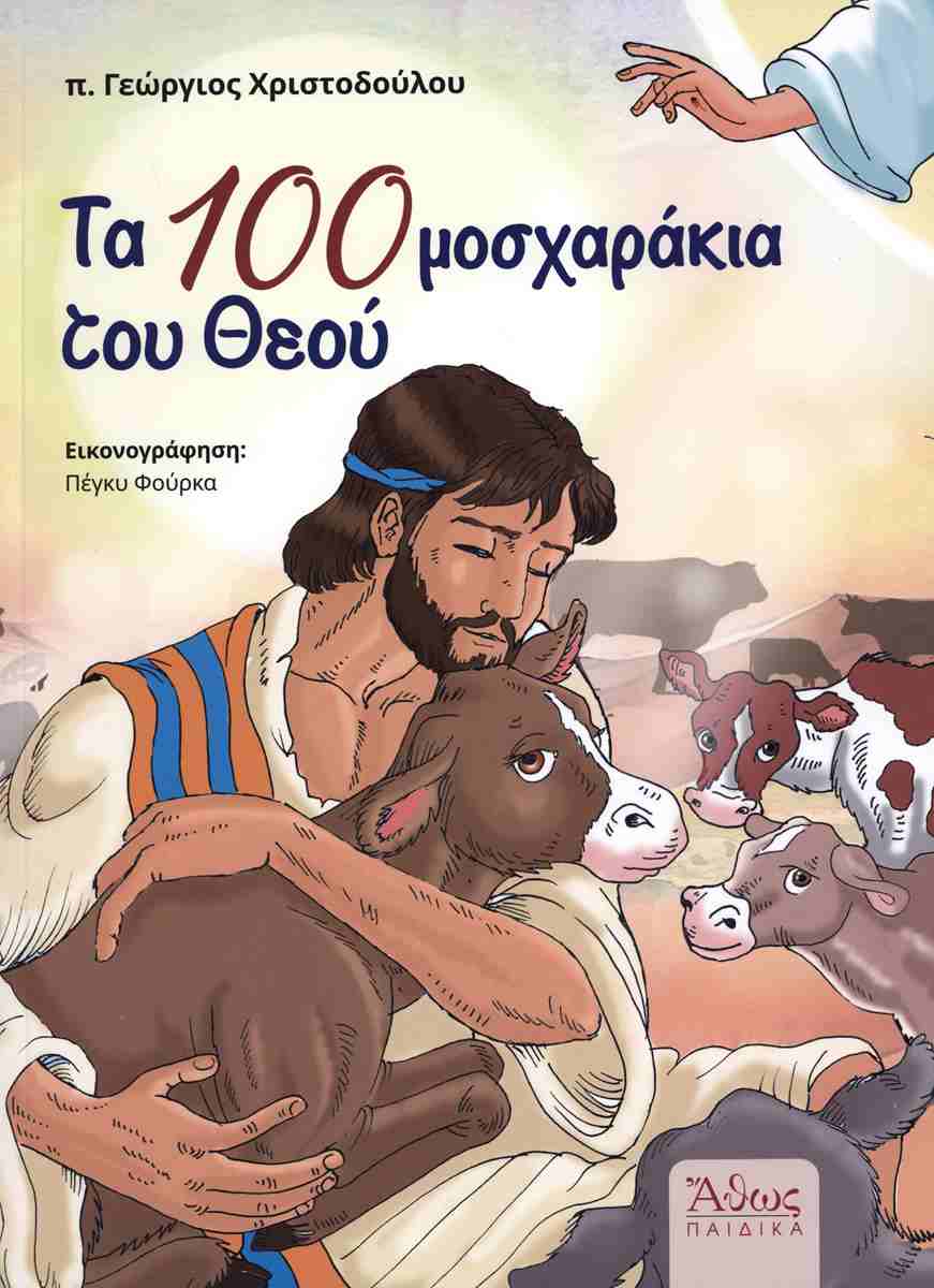 Τα 100 Μοσχαράκια Του Θεού - Χριστοδουλου Γεωργιος (π.) - Βιβλιοπωλείο ...