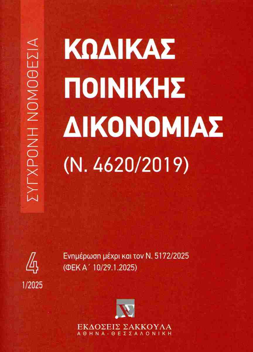 Κώδικας Ποινικής Δικονομίας (ν. 4620/2019) // Ιανουάριος 2025 ...