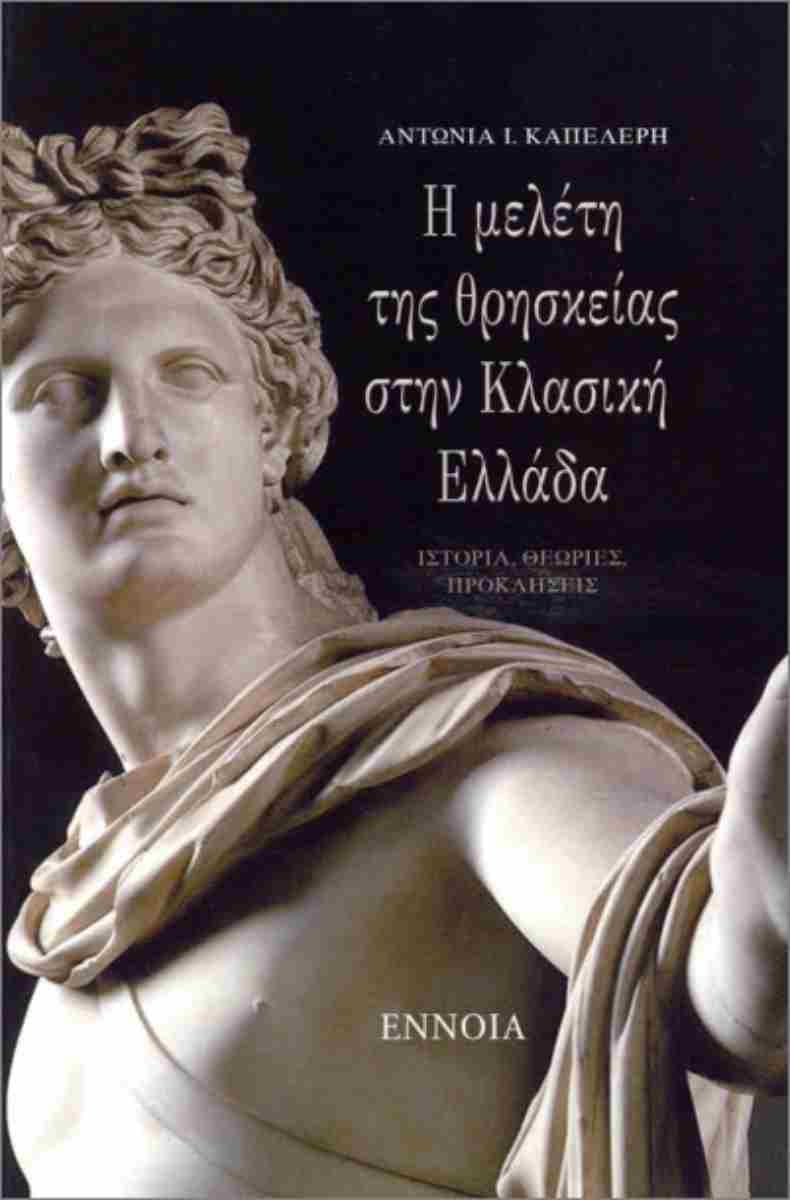 Η Μελετη Της Θρησκειας Στην Κλασικη Ελλαδα // Ιστορια, Θεωριες ...