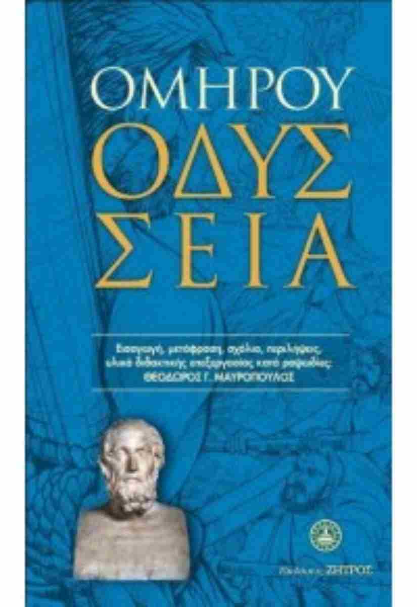 ΟΜΗΡΟΥ ΟΔΥΣΣΕΙΑ (ΧΑΡΤΟΔΕΤΗ ΕΚΔΟΣΗ) - ΟΜΗΡΟΣ - Βιβλιοπωλείο Πολιτεία