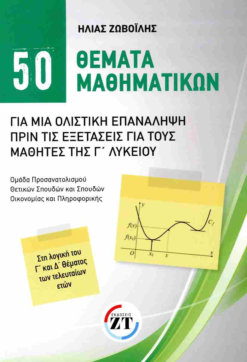 50 Θέματα Μαθηματικών // Για Μια Ολιστική Επανάληψη Πριν Τις Εξετάσεις ...