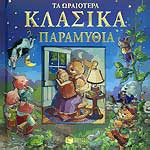 Τα Ωραιοτερα Κλασικα Παραμυθια - Ανθολογια - Βιβλιοπωλείο Πολιτεία