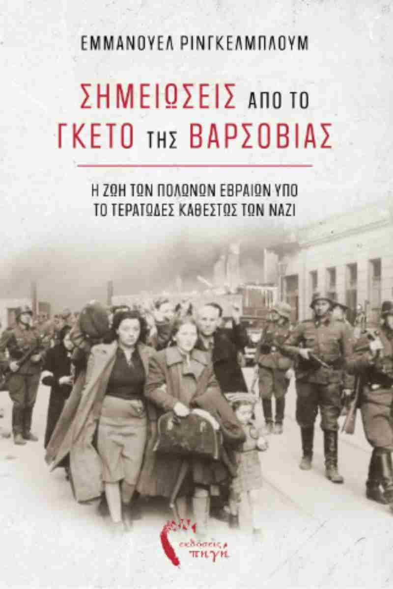 Σημειώσεις Από Το Γκέτο Της Βαρσοβίας // Η Ζωή Των Πολωνών Εβραίων Υπο ...