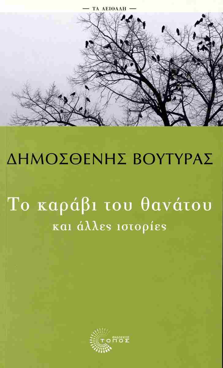 Το Καράβι Του Θανάτου Και Άλλες Ιστορίες - Βουτυρας Δημοσθενης ...