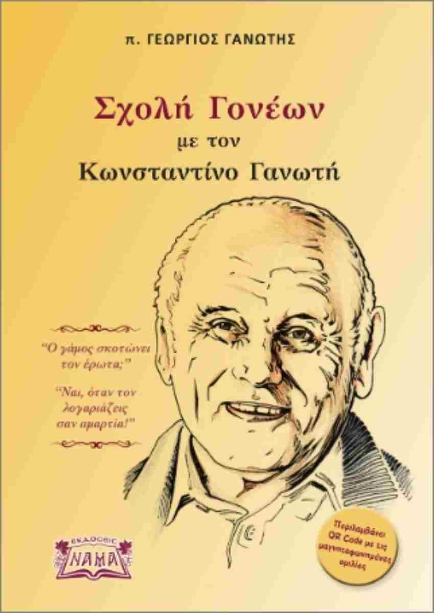 Σχολή γονέων με τον Κωνσταντίνο Γανωτή - ΓΑΝΩΤΗΣ ΓΕΩΡΓΙΟΣ (π ...