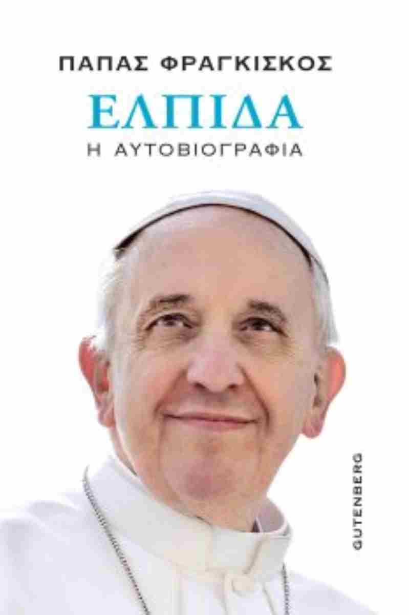 Ελπίδα (σκληρόδετη έκδοση) // Η αυτοβιογραφία - BERGOGLIO JORGE-MARIO ...