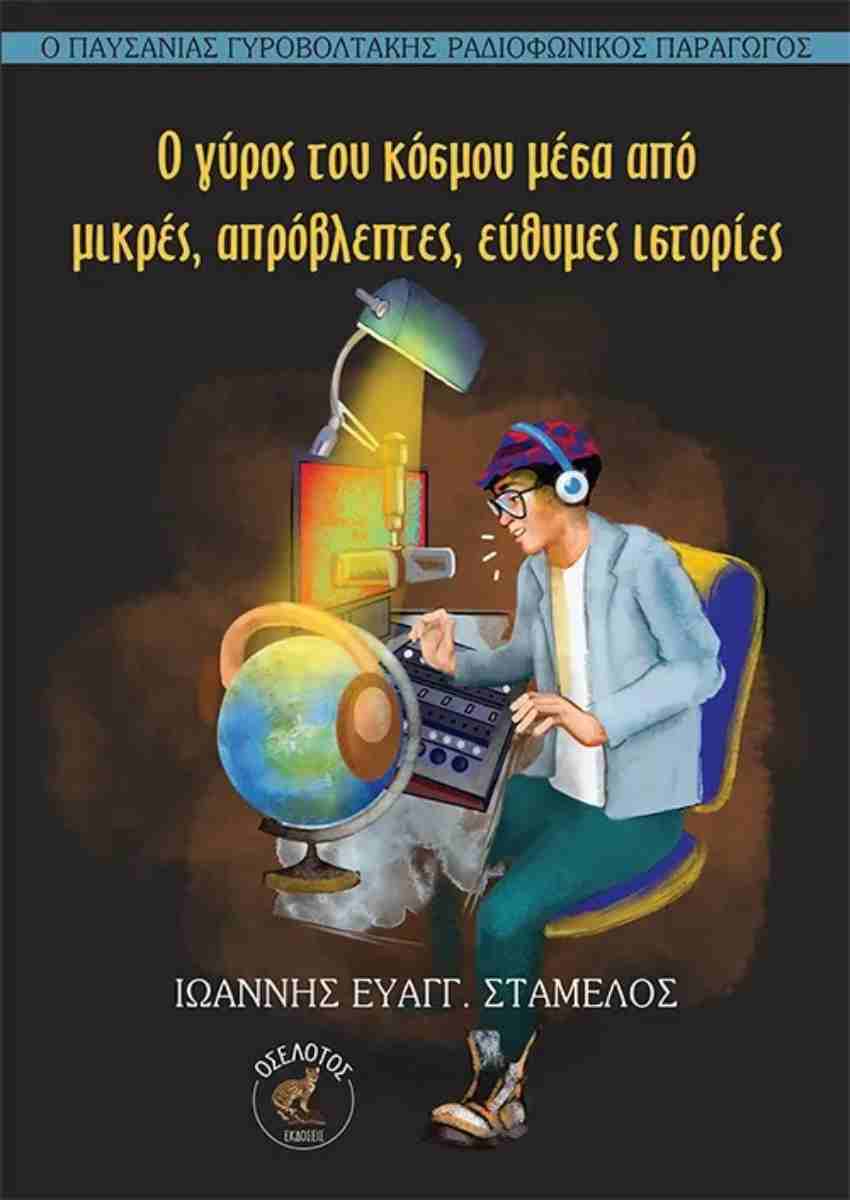 Ο Γύρος Του Κόσμου Μέσα Από Μικρές, Απρόβλεπτες, Εύθυμες Ιστορίες ...