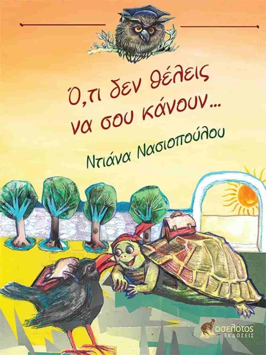 Ο,τι δεν θέλεις να σου κάνουν... - ΝΑΣΙΟΠΟΥΛΟΥ-ΠΑΠΑΓΕΩΡΓΙΟΥ ΝΤΙΑΝΑ ...