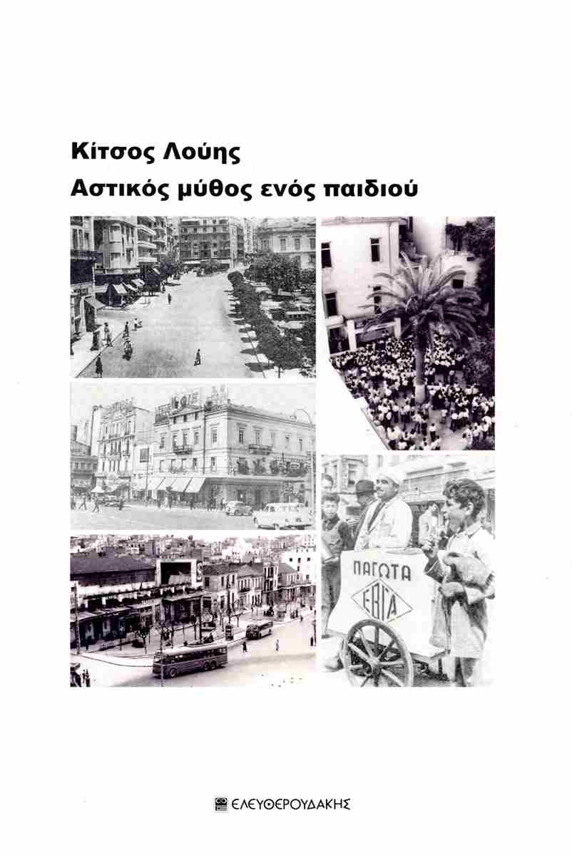 Αστικός Μύθος Ενός Παιδιού - Λουης Κιτσος - Βιβλιοπωλείο Πολιτεία