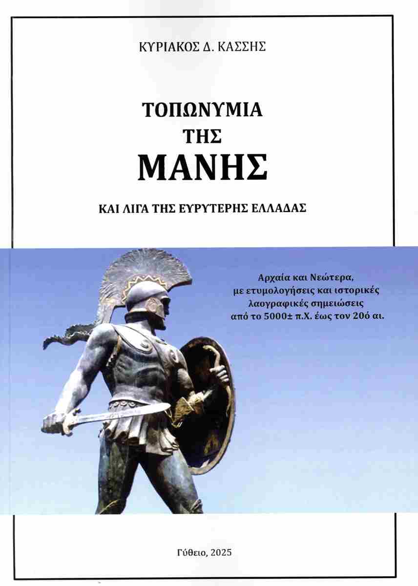 Τοπωνύμια της Μάνης και λίγα της ευρύτερης Ελλάδας - ΚΑΣΣΗΣ Δ. ΚΥΡΙΑΚΟΣ ...
