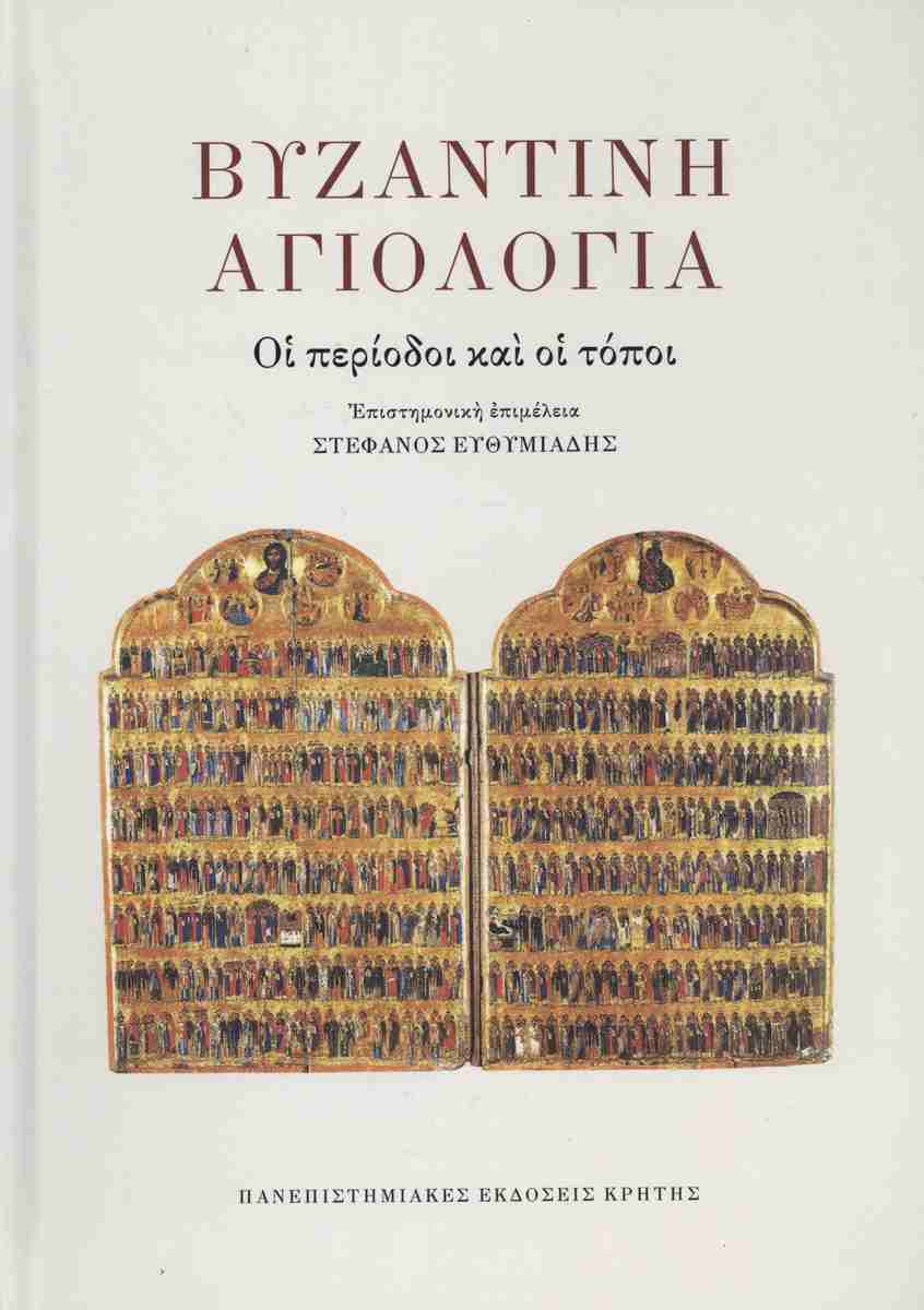 Βυζαντινή αγιολογία (σκληρόδετη έκδοση) // Οι περίοδοι και οι τόποι ...
