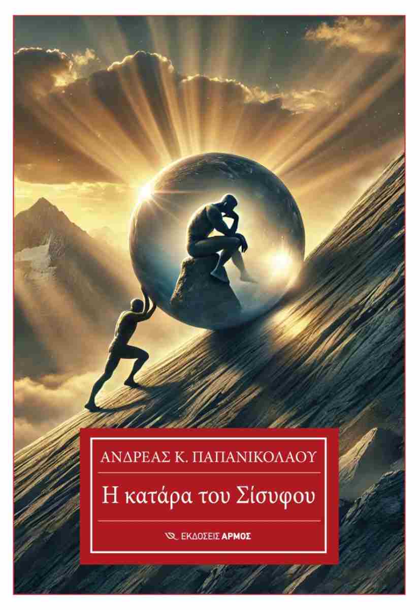 Η Κατάρα Του Σίσυφου - Παπανικολαου Κ. Ανδρεας - Βιβλιοπωλείο Πολιτεία