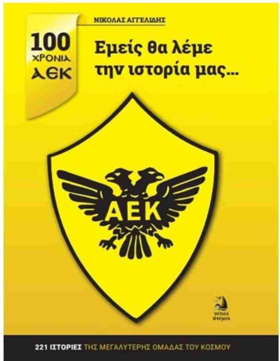 100 Χρόνια Αεκ // Εμείς Θα Λέμε Την Ιστορία Μας... (2η Έκδοση ...