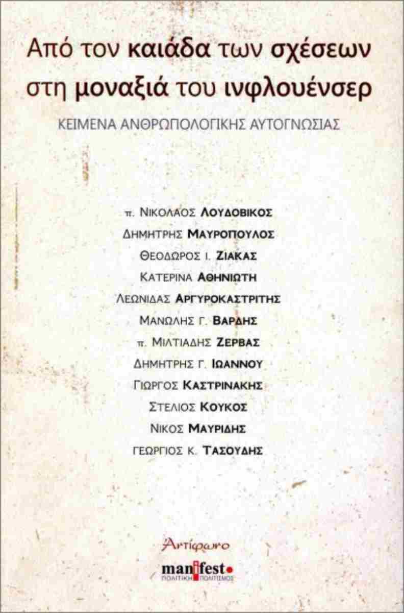 Από Τον Καιάδα Των Σχέσεων Στη Μοναξιά Του Ινφλουένσερ // Κείμενα ...