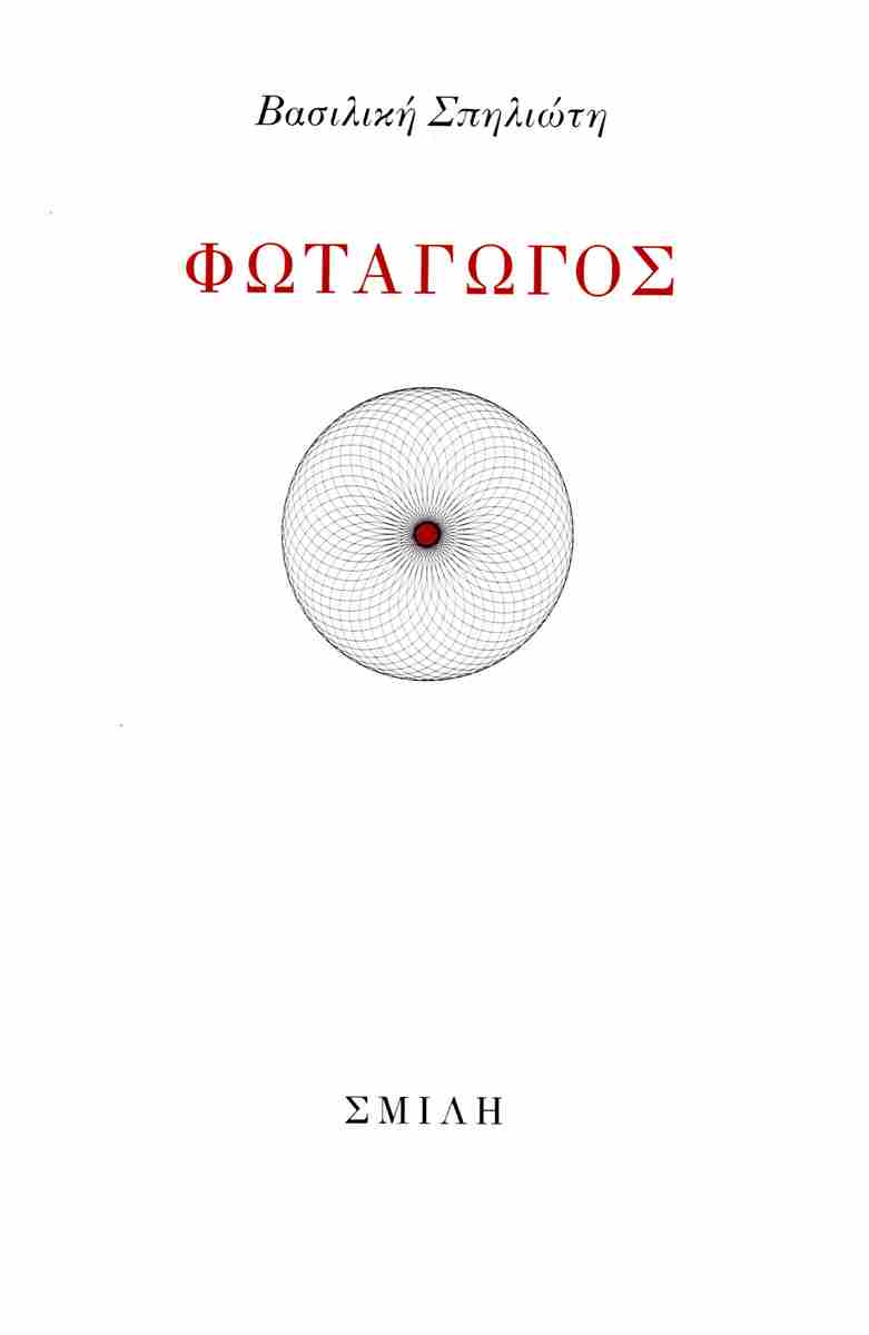 Φωταγωγός - ΣΠΗΛΙΩΤΗ ΒΑΣΙΛΙΚΗ - Βιβλιοπωλείο Πολιτεία