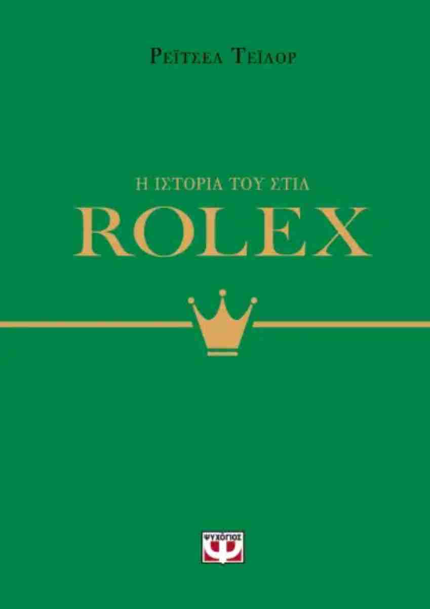 Rolex (σκληρόδετη έκδοση) // Η ιστορία του στιλ - TAYLOR RACHAEL ...