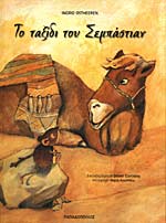 ΤΟ ΤΑΞΙΔΙ ΤΟΥ ΣΕΜΠΑΣΤΙΑΝ - OSTHEEREN INGRID - Βιβλιοπωλείο Πολιτεία