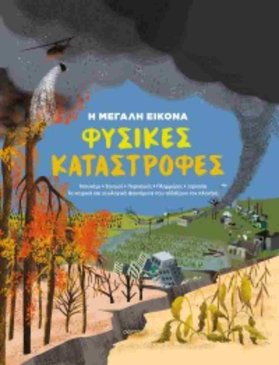 Φυσικές Καταστροφές (σκληρόδετη Έκδοση) // Η Μεγάλη Εικόνα - Richards ...