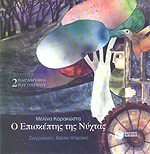 Ο ΕΠΙΣΚΕΠΤΗΣ ΤΗΣ ΝΥΧΤΑΣ (ΧΑΡΤΟΔΕΤΗ ΕΚΔΟΣΗ) - ΚΑΡΑΚΩΣΤΑ ΜΕΛΙΝΑ ...