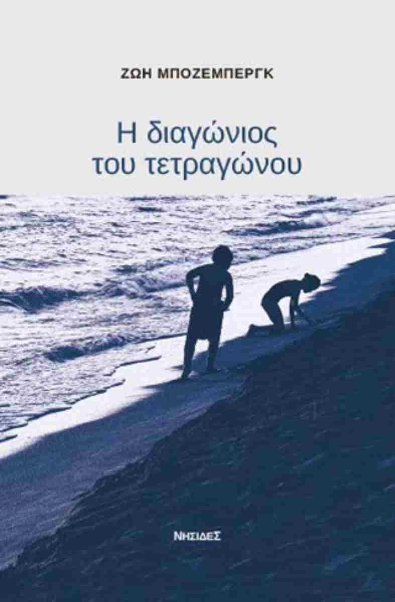 Η διαγώνιος του τετραγώνου - ΜΠΟΖΕΜΠΕΡΓΚ ΖΩΗ - Βιβλιοπωλείο Πολιτεία